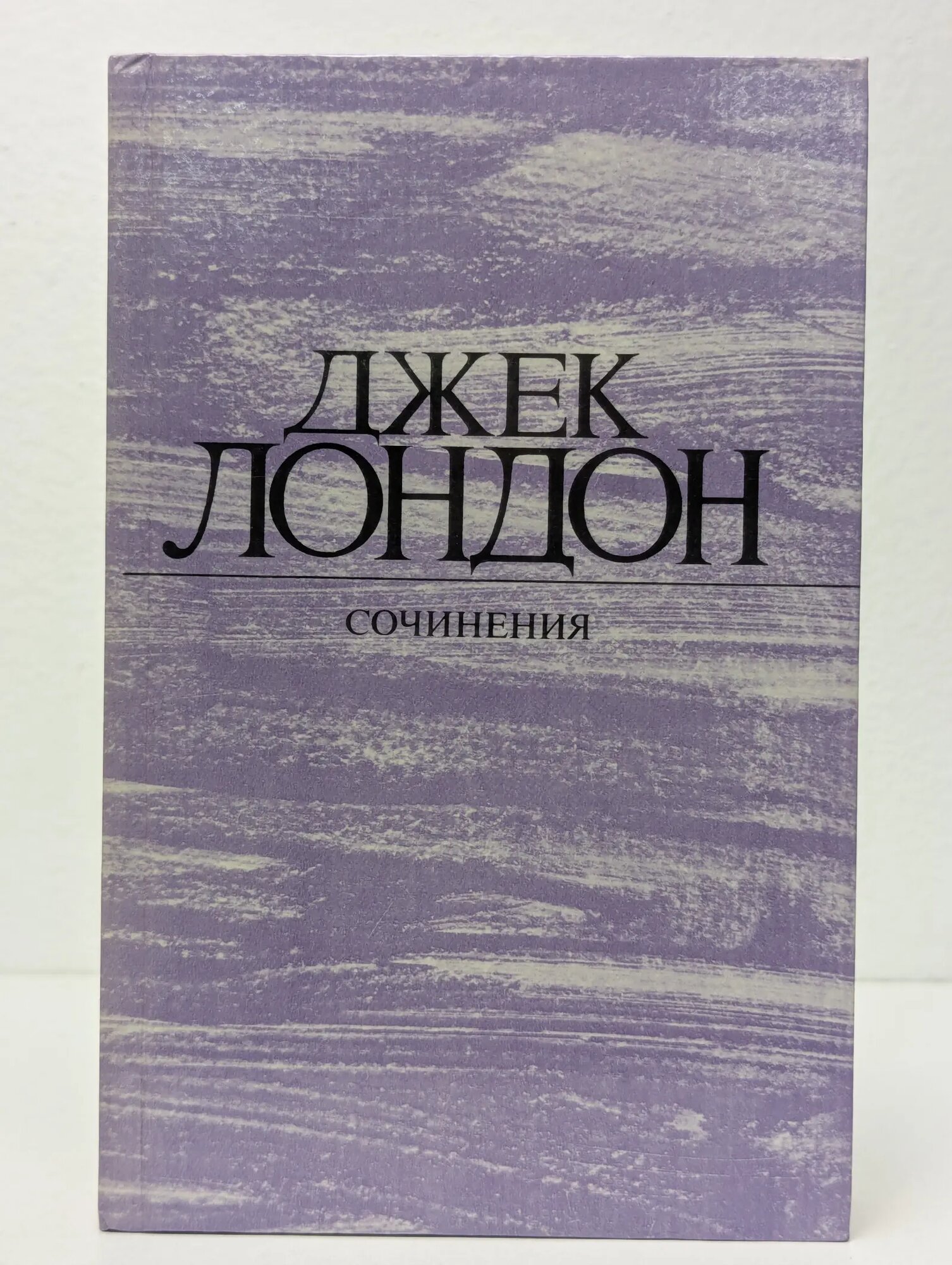 Джек Лондон. Сочинения в 4 томах. Том 2. Морской волк. Зов предков. Белый клык Лондон Джек 1984