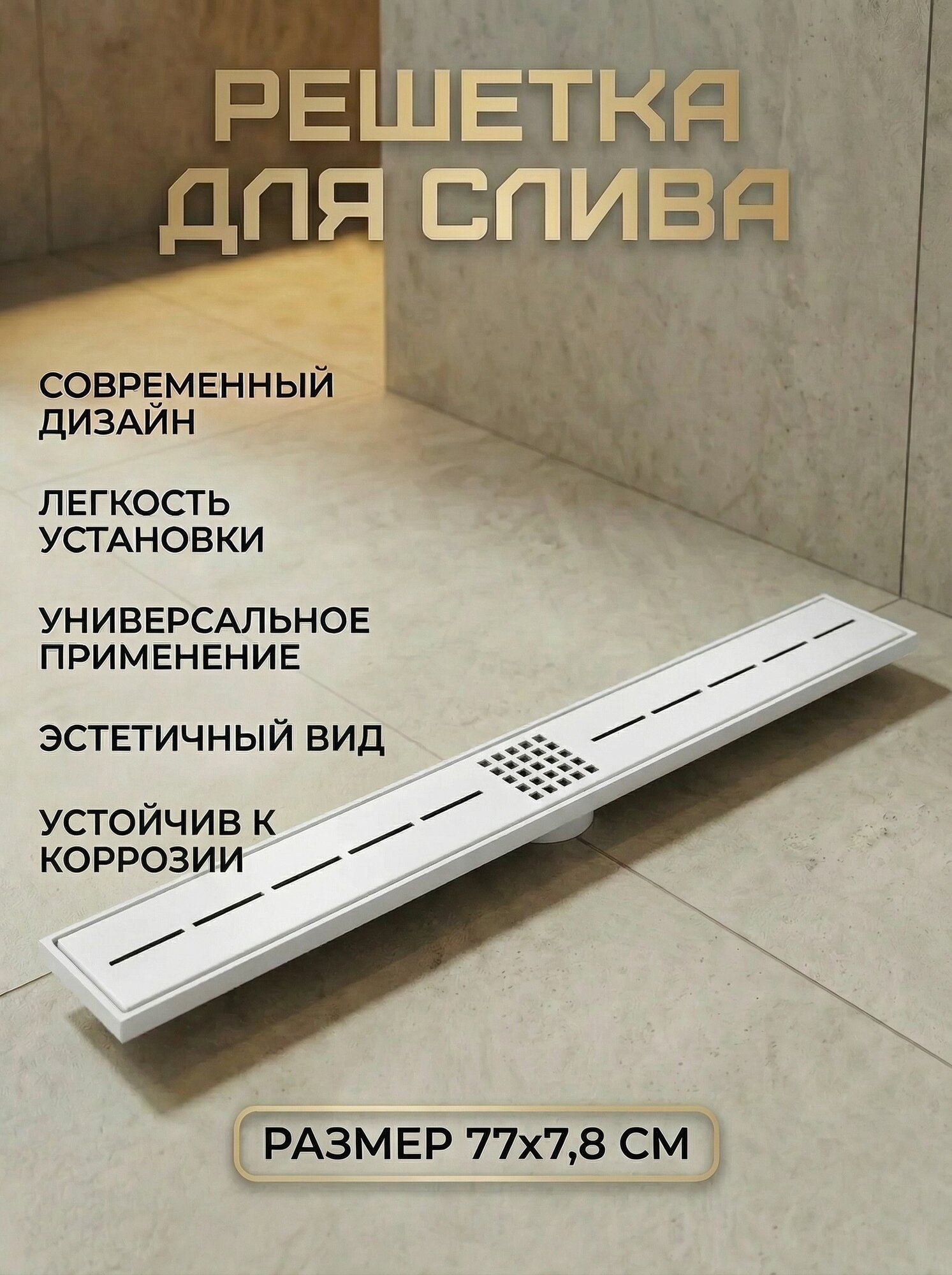 Решетка белая для поддонов Ideal Stone из нержавеющей стали, прямоугольник 77.8х7.8 см.