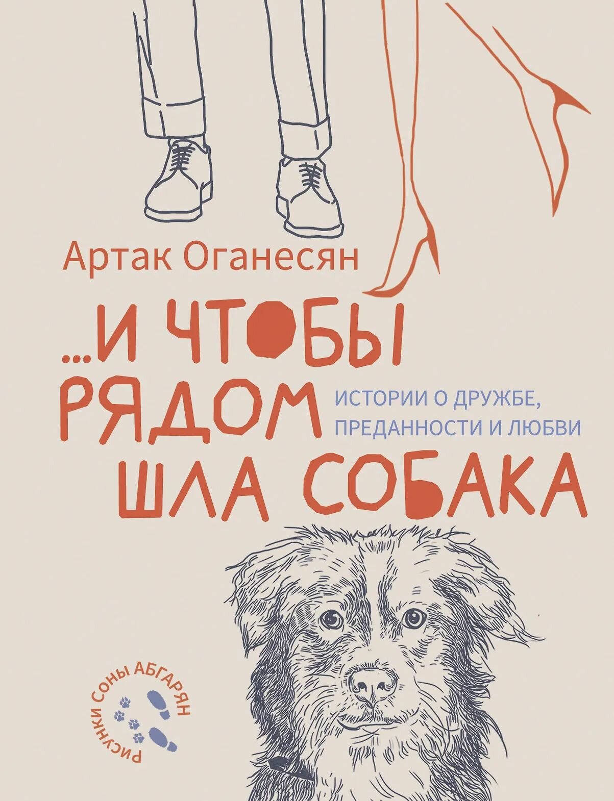 . и чтобы рядом шла собака. Истории о дружбе, преданности и любви