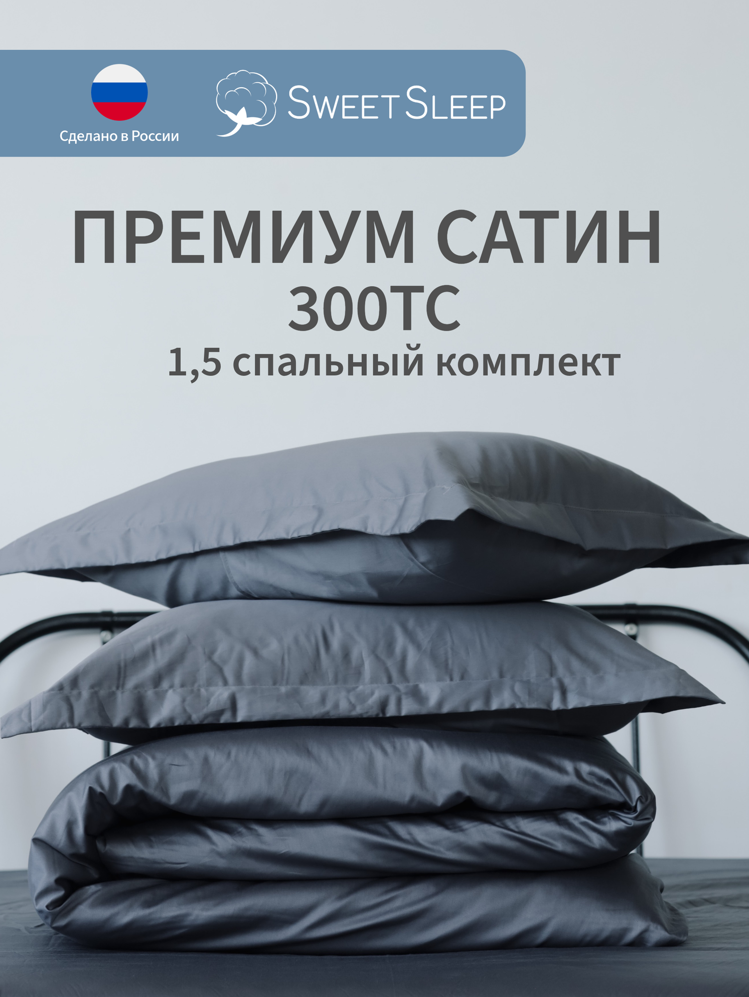 Постельное белье 1.5 спальное Сатин 300TC Sweet Sleep, хлопок 100%, наволочки 50x70 с ушками, цвет графит