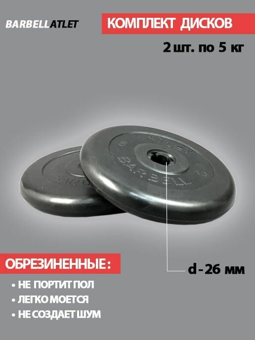 Комплект дисков BarbellAtlet 2 шт. по 5 кг.