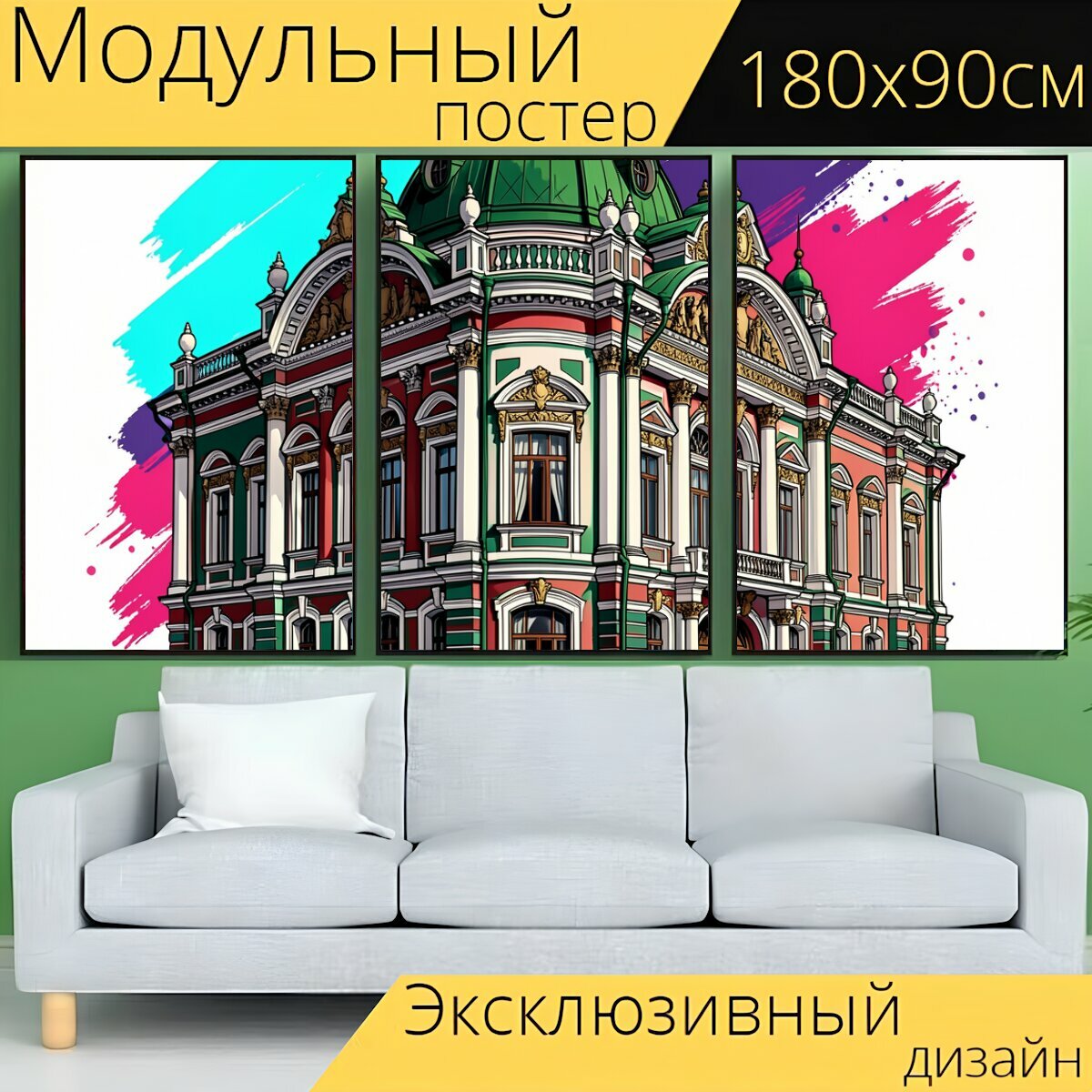 Модульный постер "Старинный особняк с куполом. Роскошный архитектурный фасад с зелёной башней, колоннами, арками и лепниной; на фоне." 180 x 90 см. для интерьера на стену в тубусе