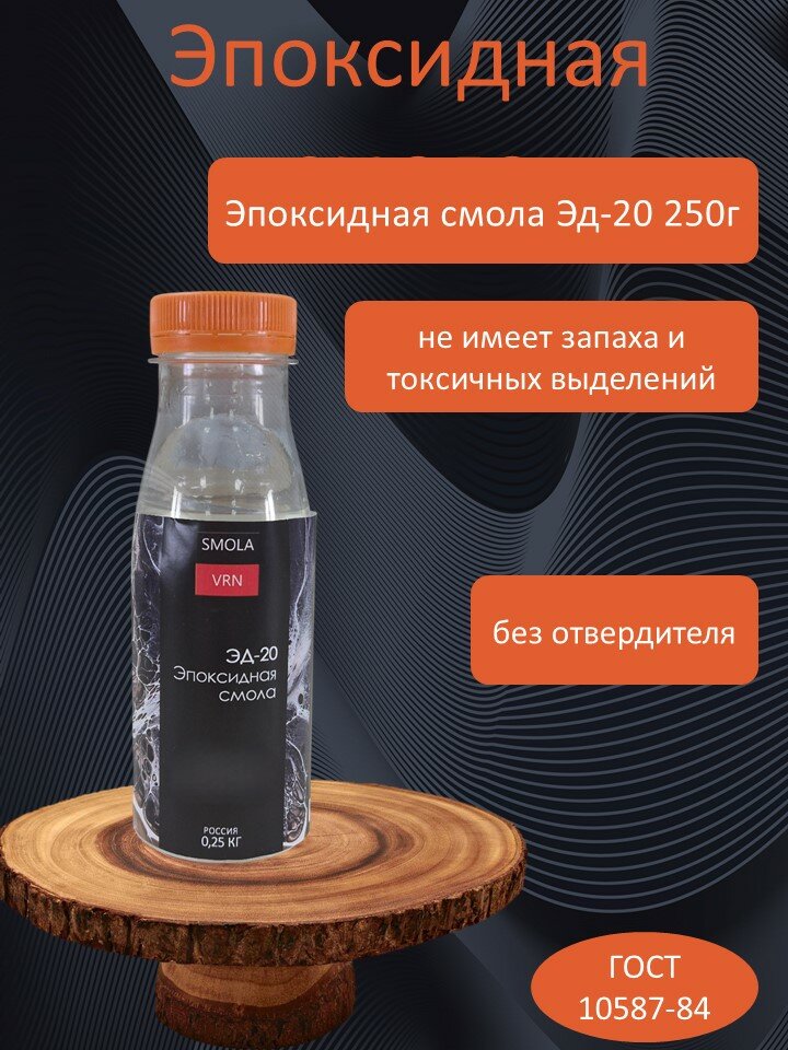 Эпоксидная двухкомпонентная смола SMOLA-VRN Эд-20 без отвердителя, 0,25 кг
