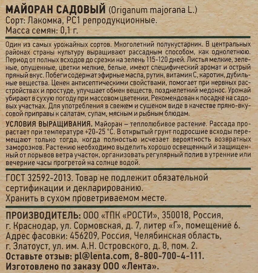 Семена GIARDINO CLUB Майоран садовый Лакомка, 0.1г