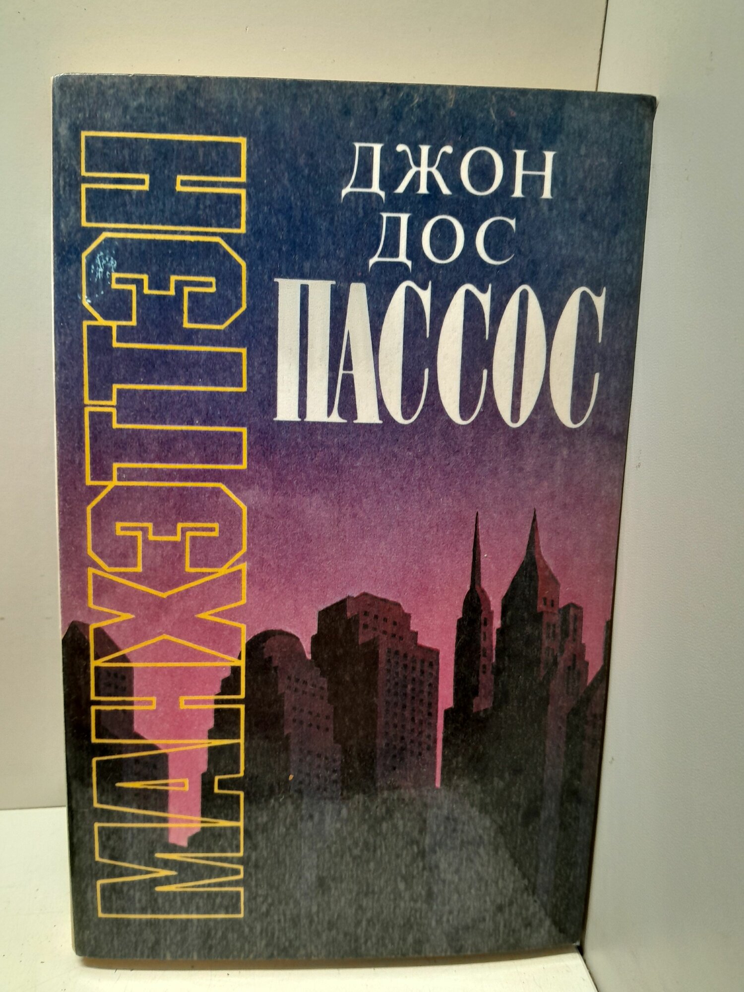 Манхэттэн / Джон Дос Пассос