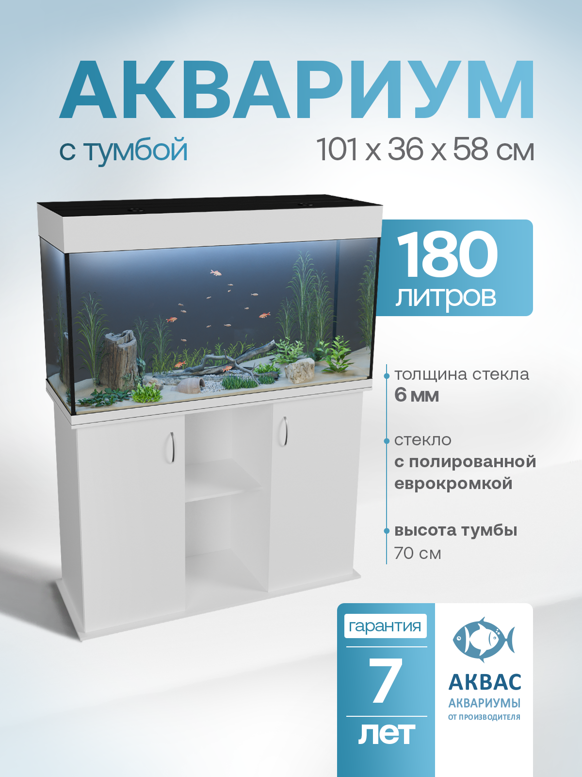 Аквариум 180 (200) литров с тумбой крышкой и освещением (101х36х58см) для рыбок
