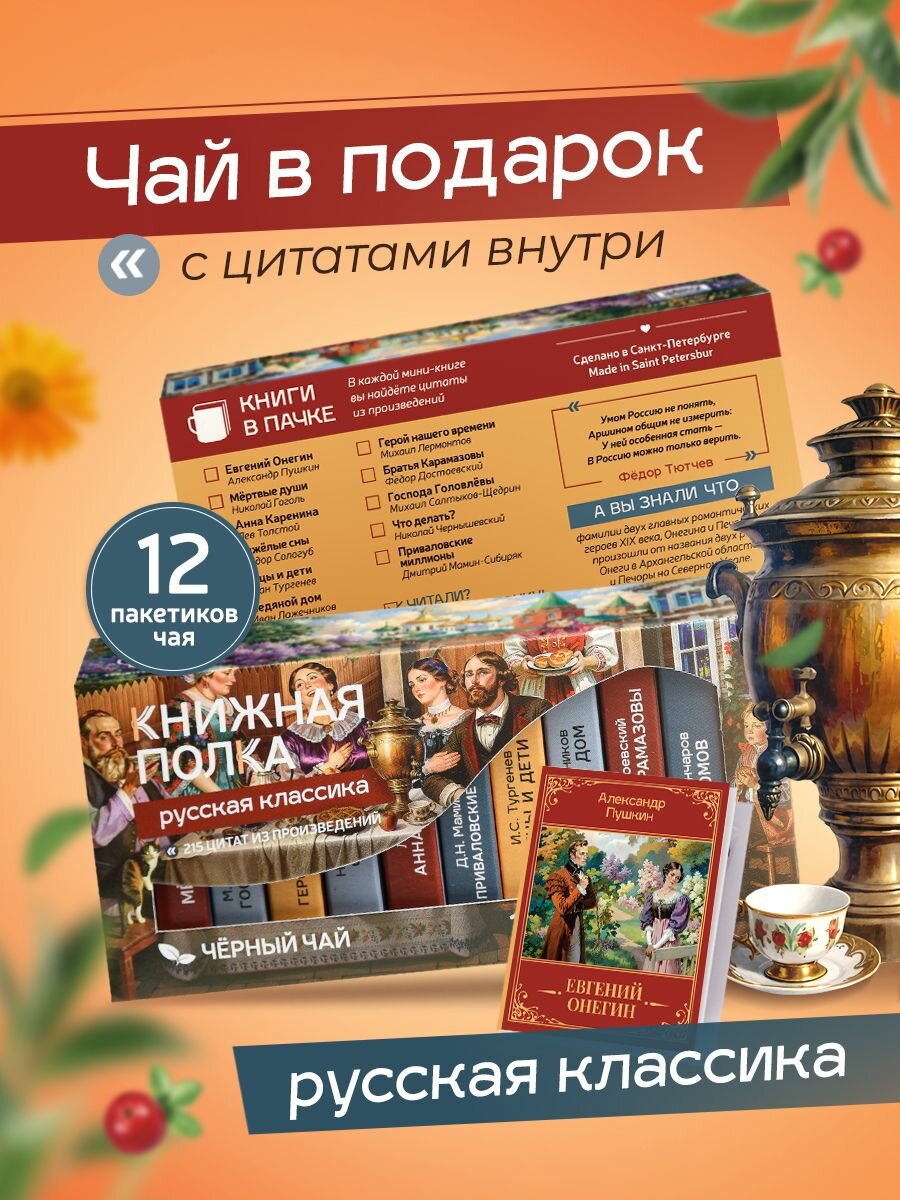 Подарочный набор чая Русская классика, Книжная полка, мини книги c цитатами,