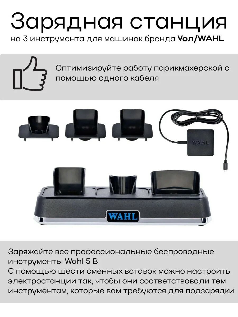 Зарядная станция на 3 инструмента для машинок бренда Уол/WAHL