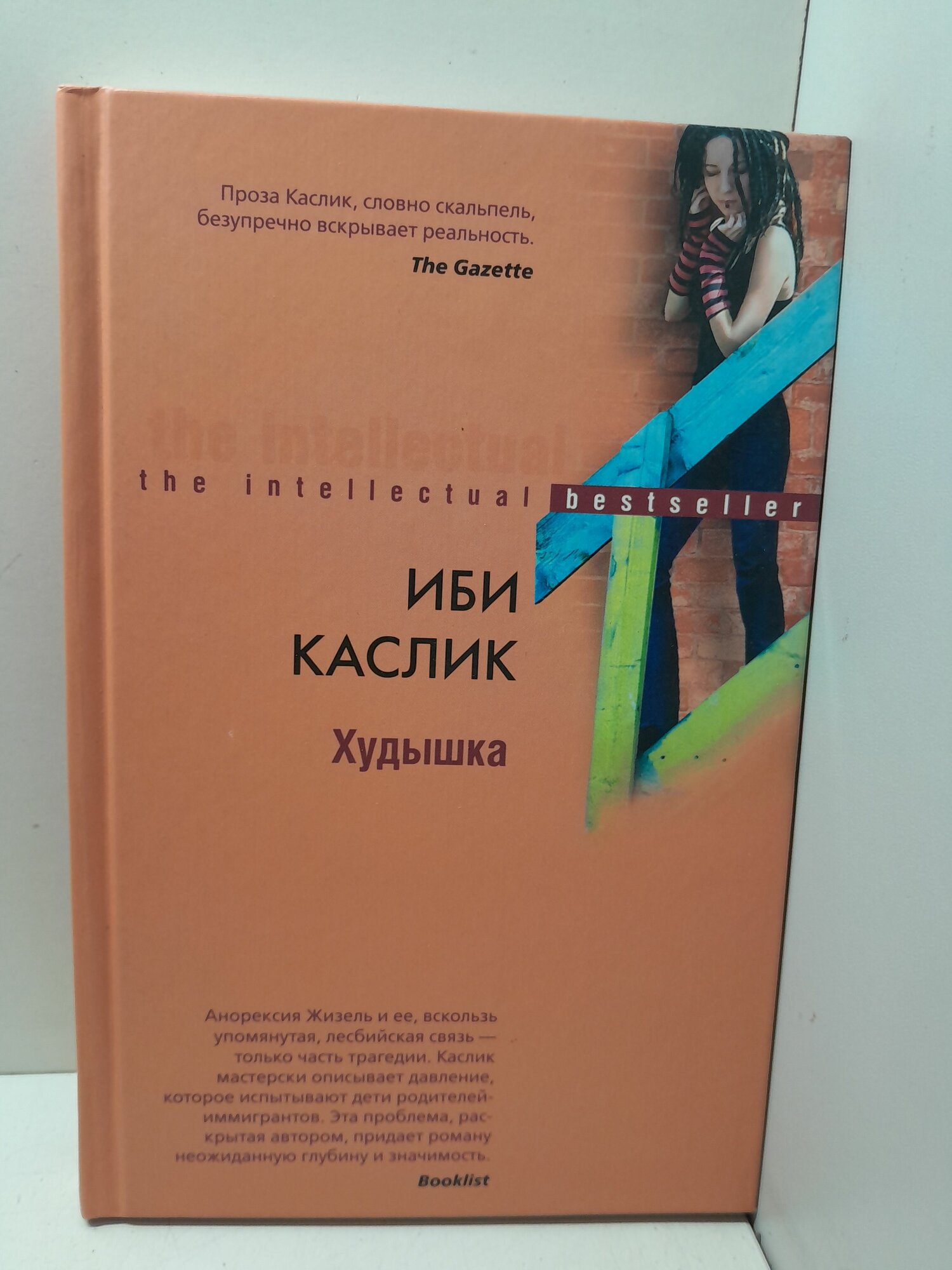 Худышка / Иби Каслик