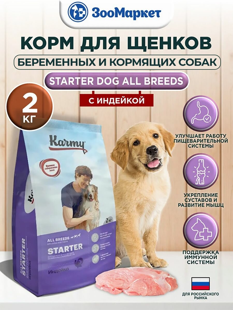 Сухой корм Karmy Starter Dog All Breeds для щенков всех пород до 4-х месяцев, беременных и кормящих собак с индейкой, 2кг