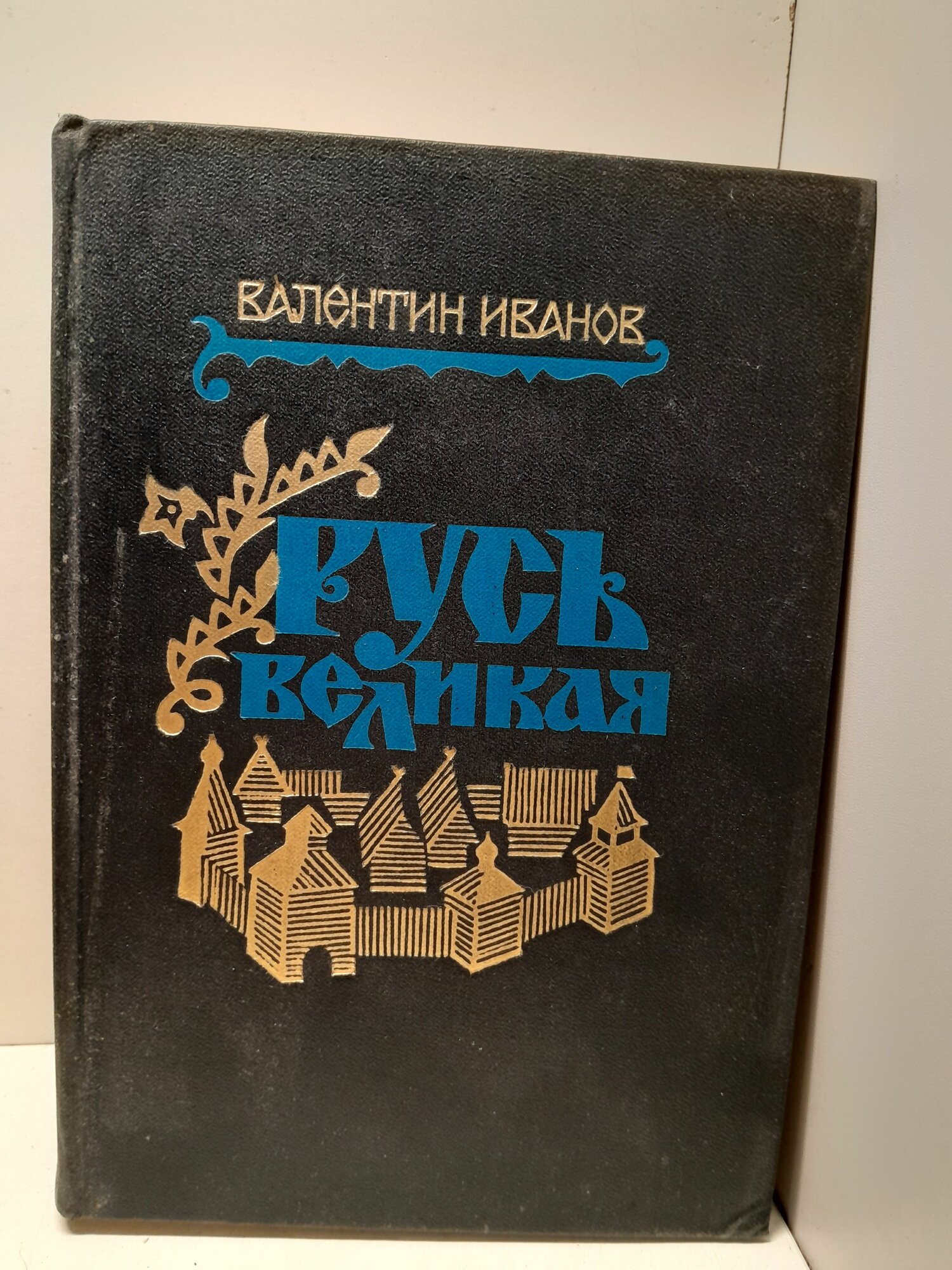 Русь Великая / Валентин Иванов