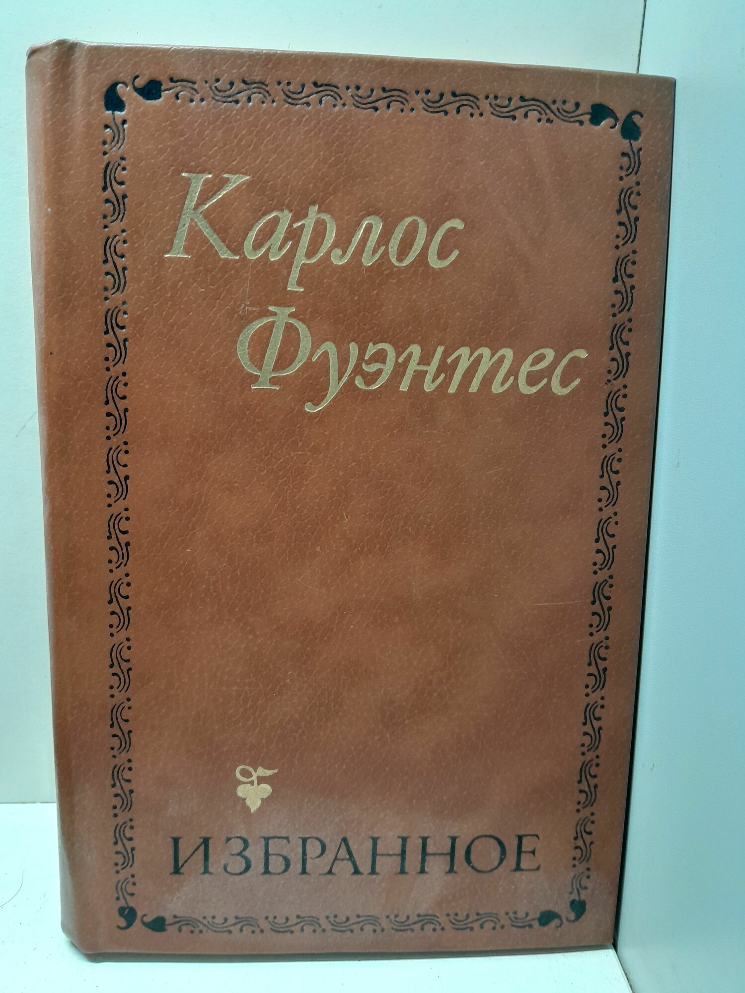 К. Фуэнтес / Избранное