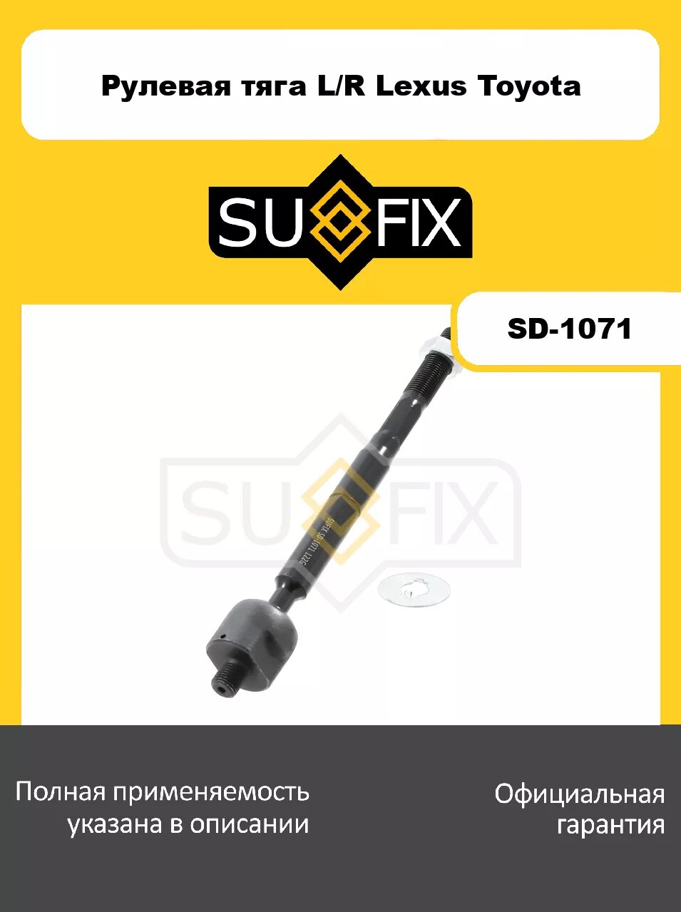 Рулевая тяга L/R SUFIX SD-1071 для LEXUS RX300-400h 03-08, TOYOTA Harrier 2.4-3.5 03-08/Highlander 2.4-3.3 03-07