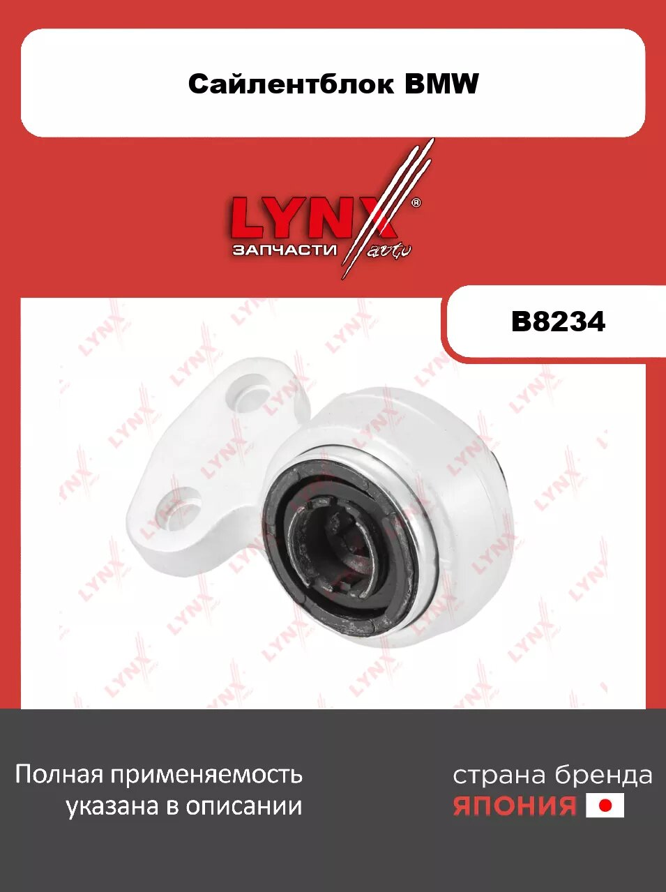 Сайлентблок задний L (с кронштейном)/ Рычаг нижн./ Перед. подв. LYNXauto B8234. Для: BMW БМВ 3(E46) 98>