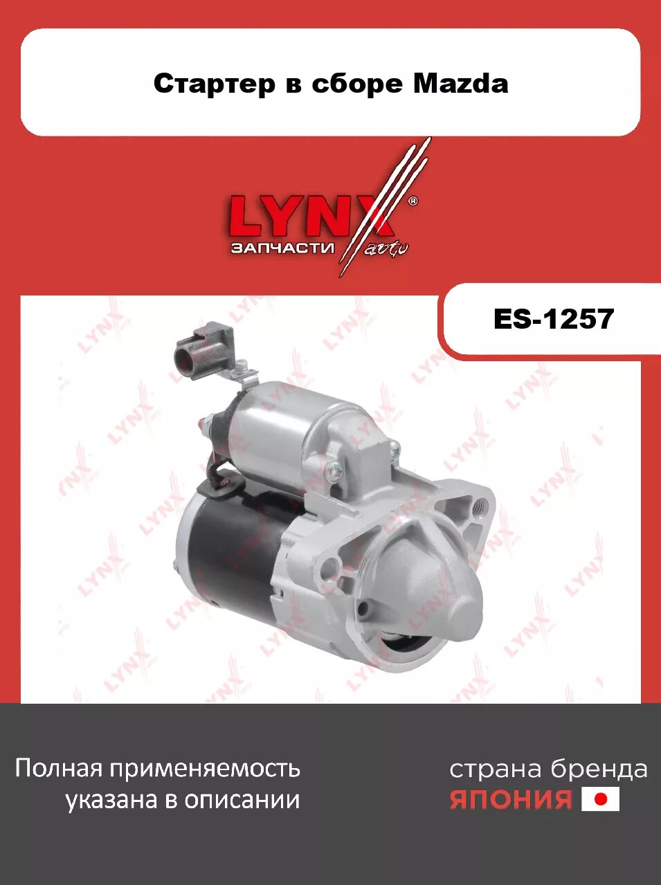 Стартер LYNXauto ES-1257. Для: MAZDA(Мазда) CX-5 (KE) 2.0 11-17/ CX-5 (KF) 2.0 16-22