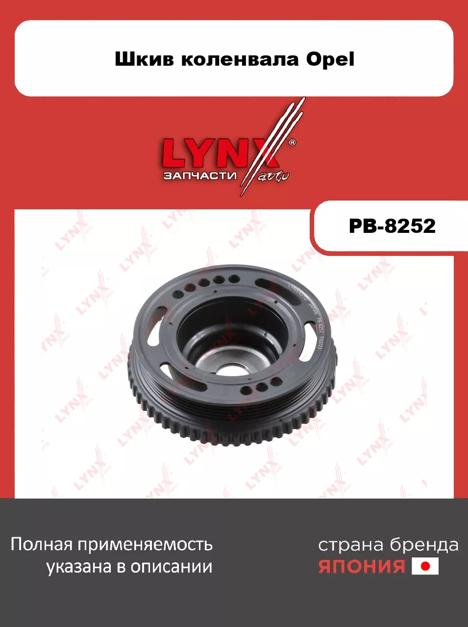 Шкив коленвала LYNXauto PB-8252. Для OPEL Zafira(F75) 1.8/ Vectra C(Z02) 1.8 16V 02-08/ Vectra C(Z02) 1.6 16V(F69) 02-05/ ASTRA H(A04) 1.8(L35) 04-10/