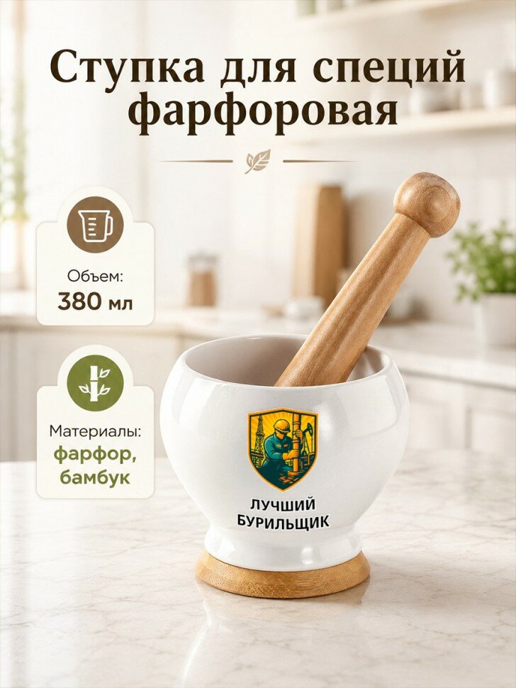 Ступка для специй с надписью "лучший бурильщик"