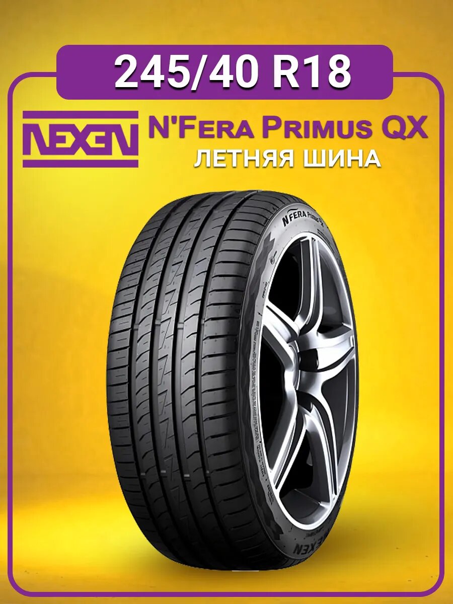 Шина летняя автомобильная Nexen N'Fera Primus QX 245/40 R18 97W XL