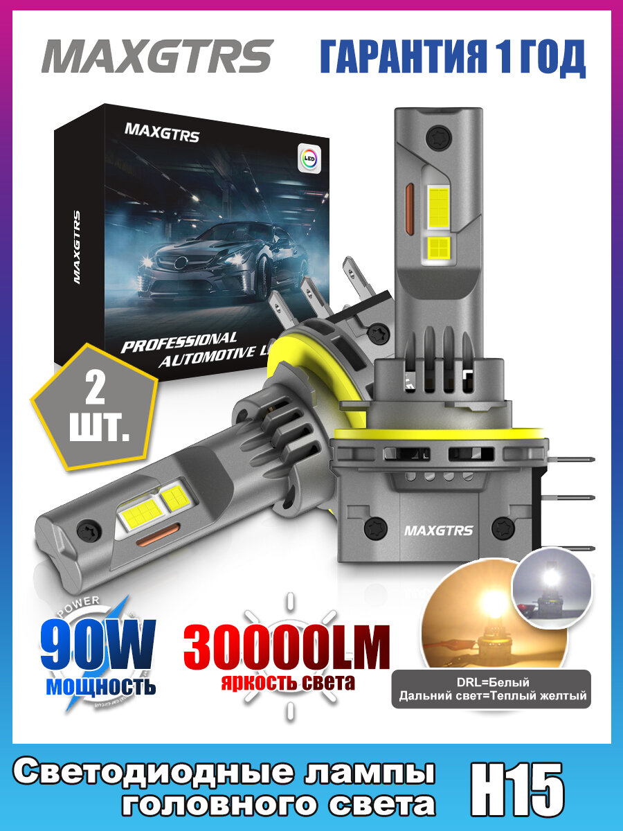 2шт MAXGTRS H15 LED лампы фар дальний свет света, автомобильные дневные ходовые огни