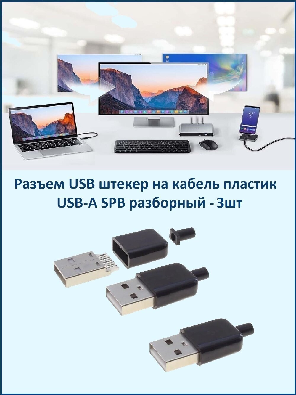 Разъем USB-A штекер (папа) разборный на кабель
