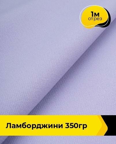 Ткань эластичная для шитья платья, брюк и рукоделия 1 м*150 см, цвет сиреневый