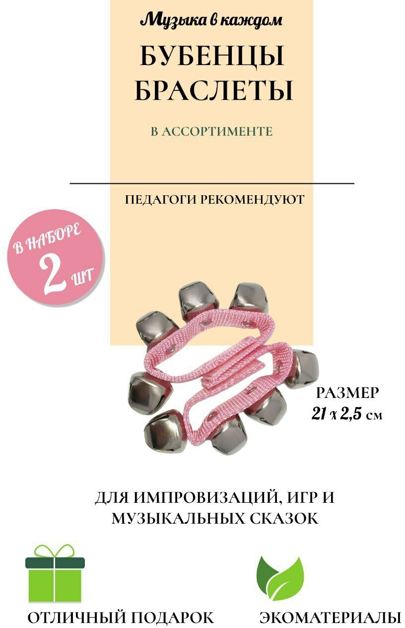 Бубенцы браслеты на руку, на лодыжку, браслет с 4 бубенцами в комплекте 2 шт.
