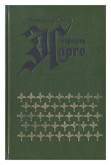 Королева Марго 1988 г.