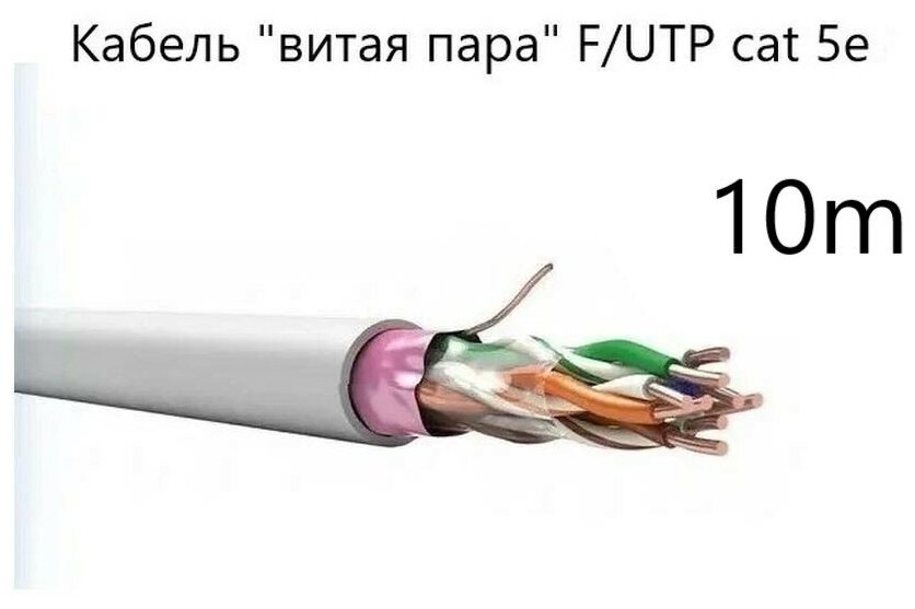 Кабель "витая пара" F/UTP cat 5e 4*2*0.52, экранированный, медный, СПКБ Техно, 10 метров