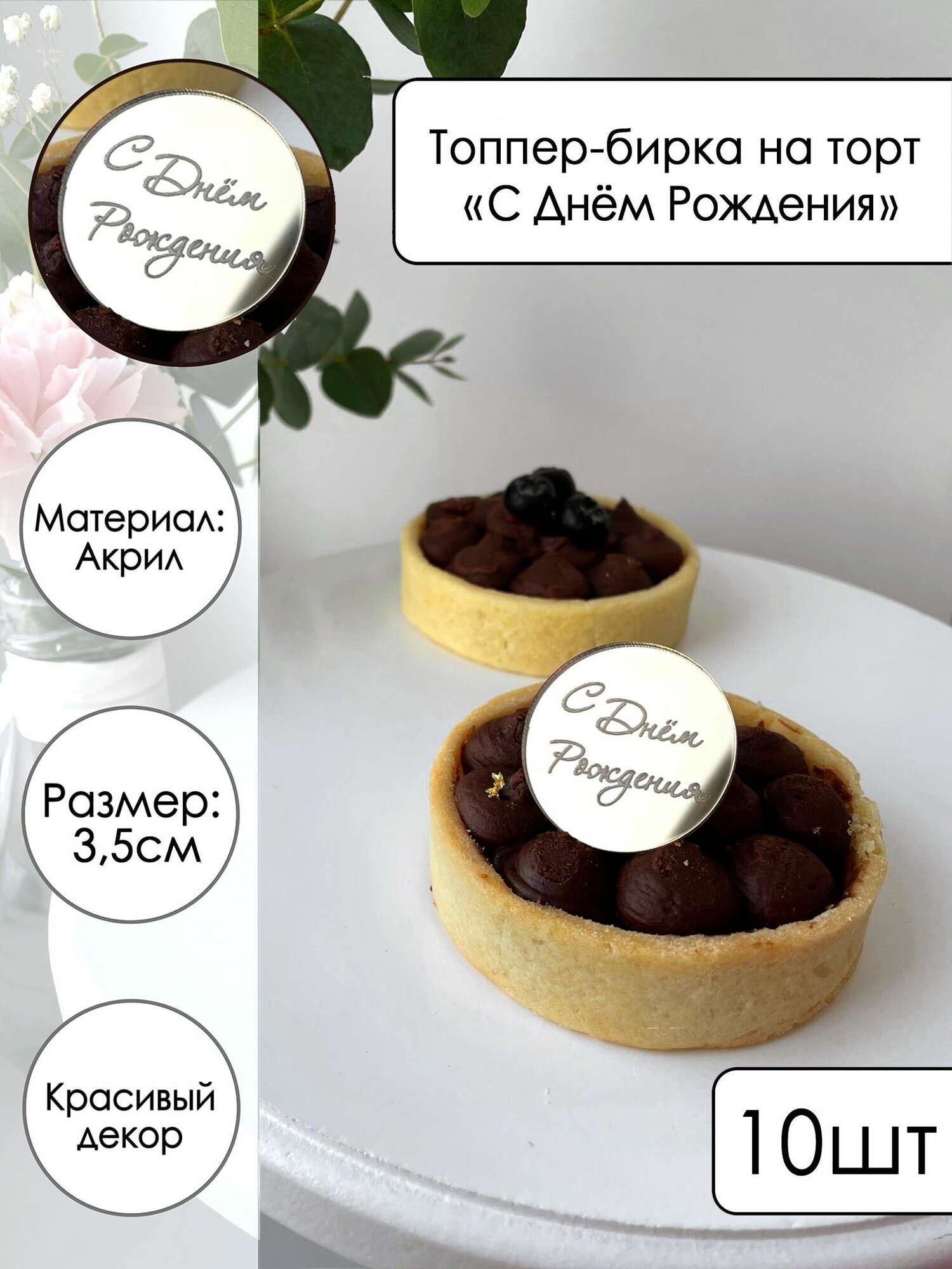 10 Топперов - бирок на торт "С Днем Рождения", серебряный зеркальный акрил