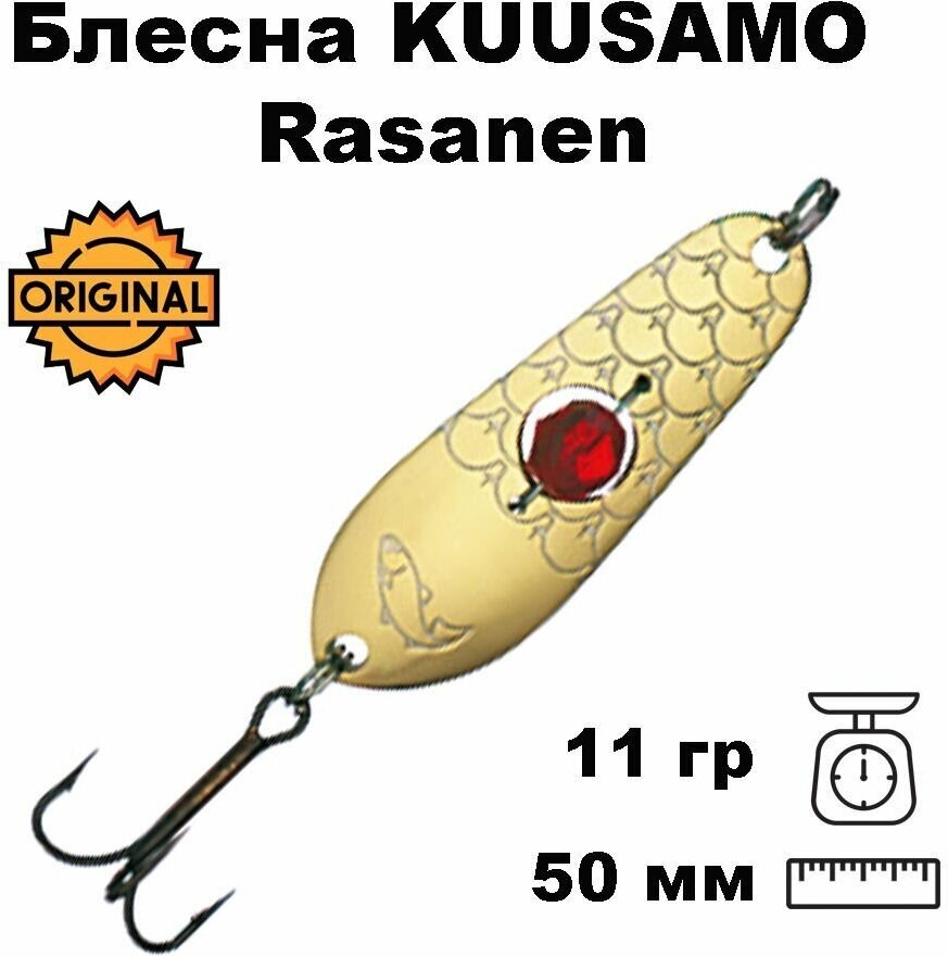 Блесна колеблющаяся (колебалка) Kuusamo Rasanen 50мм, 11гр. с бусиной B-S