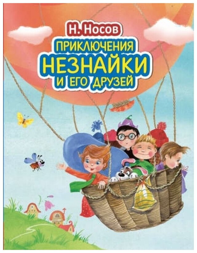 Приключения Незнайки и его друзей — Художественная литература для детей ...