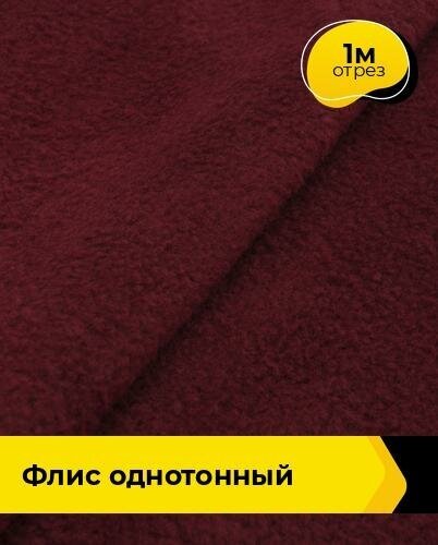 Ткань для шитья и рукоделия Флис FDY 240гр/м. кв, отрез 1 м * 150 см, цвет бордовый
