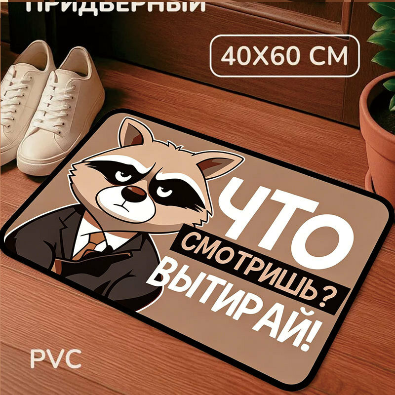 Коврик придверный «Что смотришь? Вытирай!», 40×60 см, смешной коврик с енотом