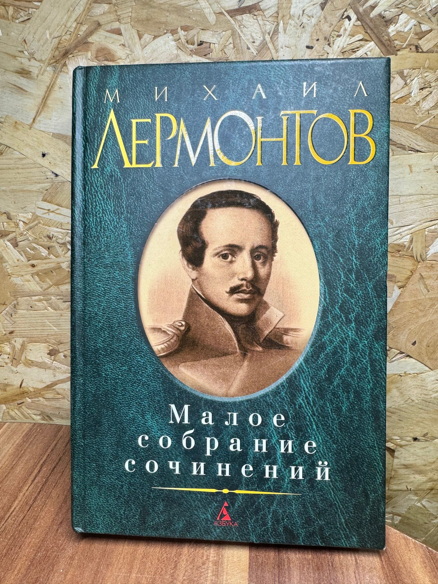 Малое собрание сочинений Лермонтов Михаил Юрьевич