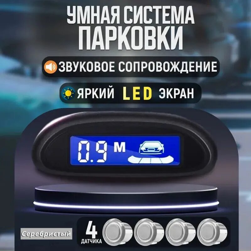 Парктроник датчики: 4 шт, серебристый, проводной, универсальные, врезные, LED экран, звуковое сопровождение