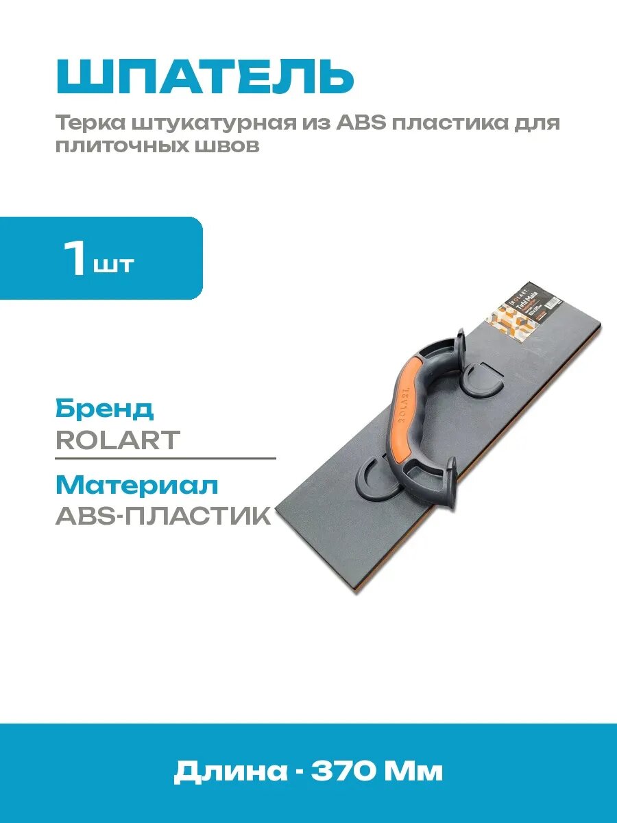 Шпатель отделочный штукатурный губчатый для плитки 370 мм
