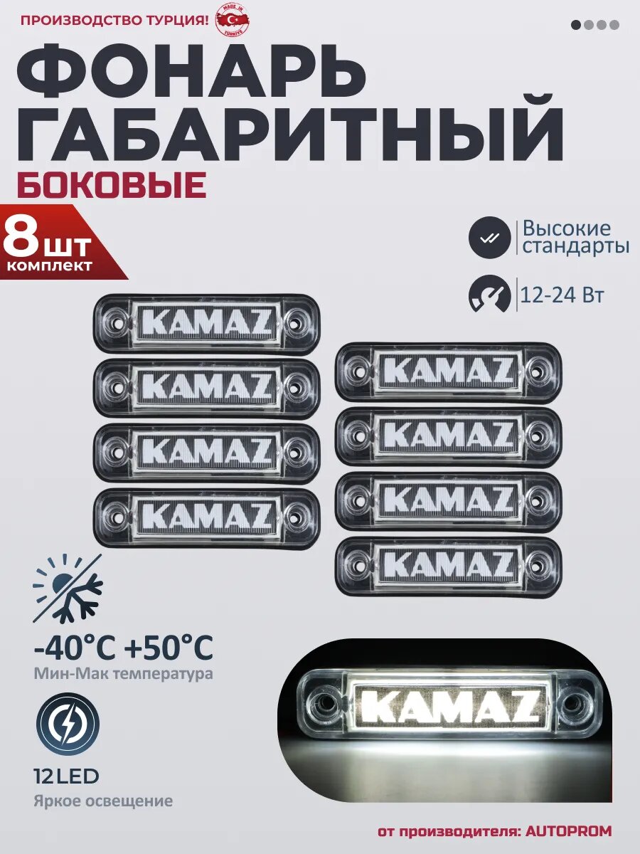 Фонари габаритные боковые светодиодные камаз 12-24V 8шт