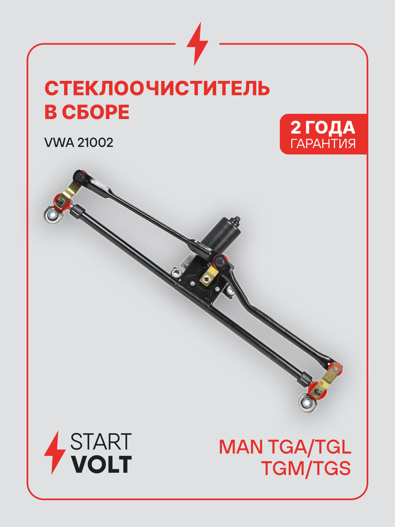 Стеклоочиститель в сборе для автомобилей MAN TGA/TGL/TGM/TGS (00-) VWA 21002 StartVolt