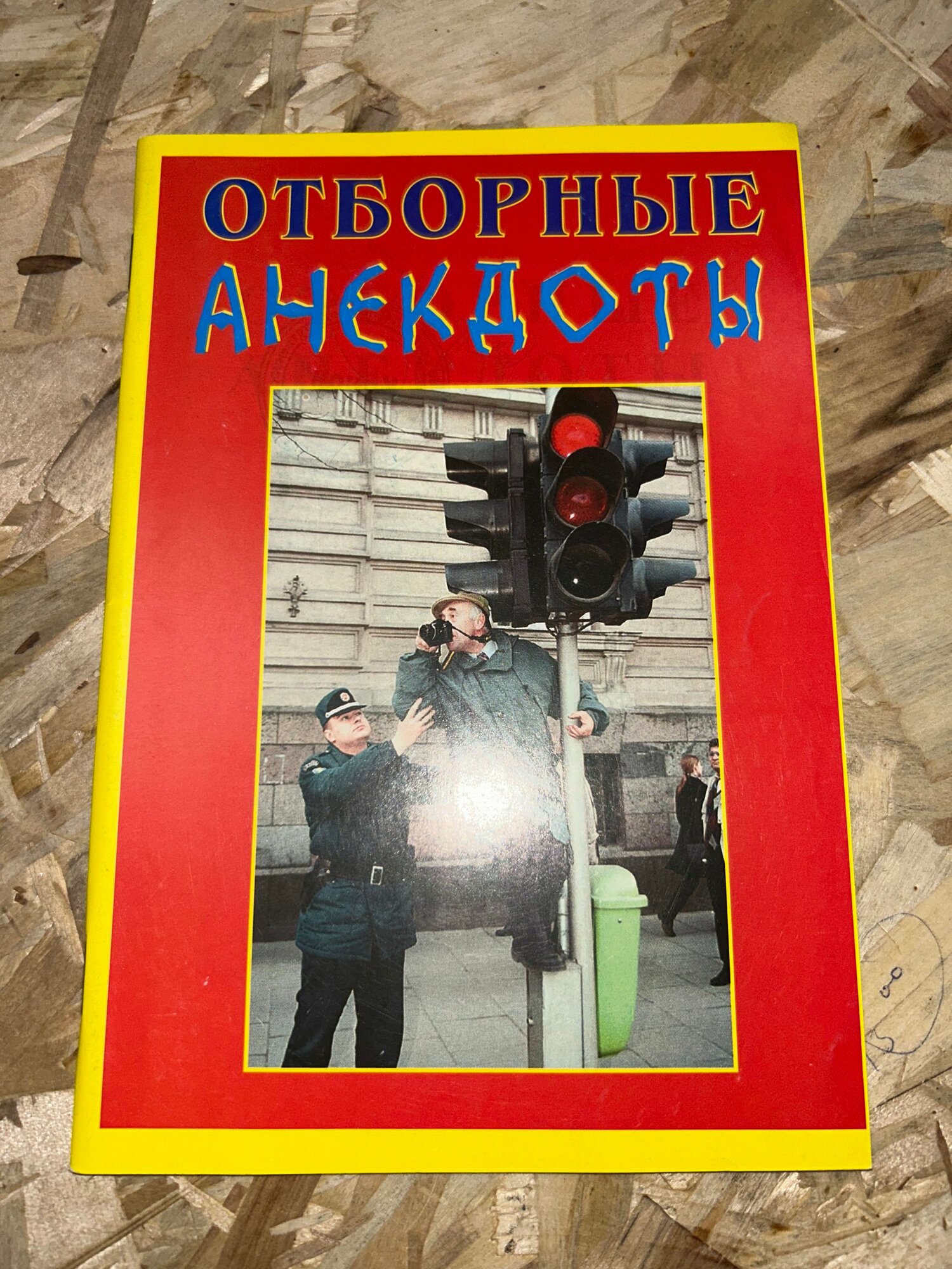 "Отборные анекдоты" Выпуск 8