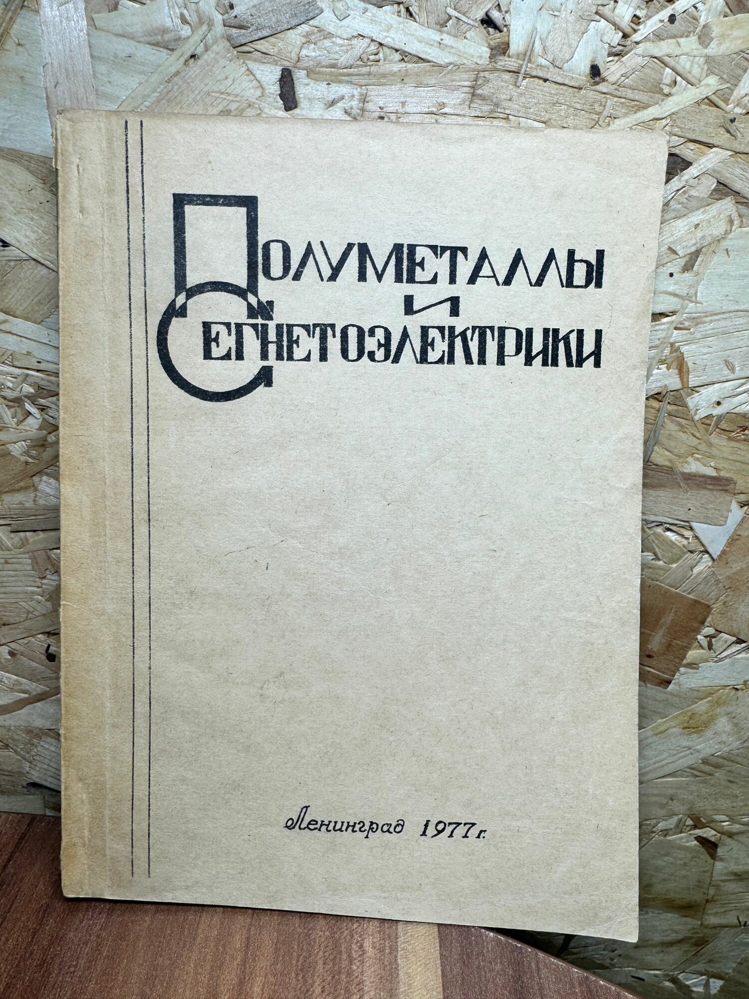 Полуметаллы и сегнетоэлектрики