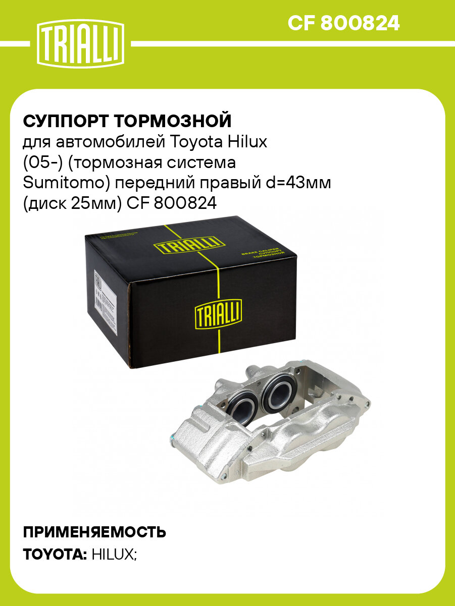 Суппорт тормозной для автомобилей Toyota Hilux (05-) (тормозная система Sumitomo) передний правый d=43мм (диск 25мм) CF 800824 TRIALLI