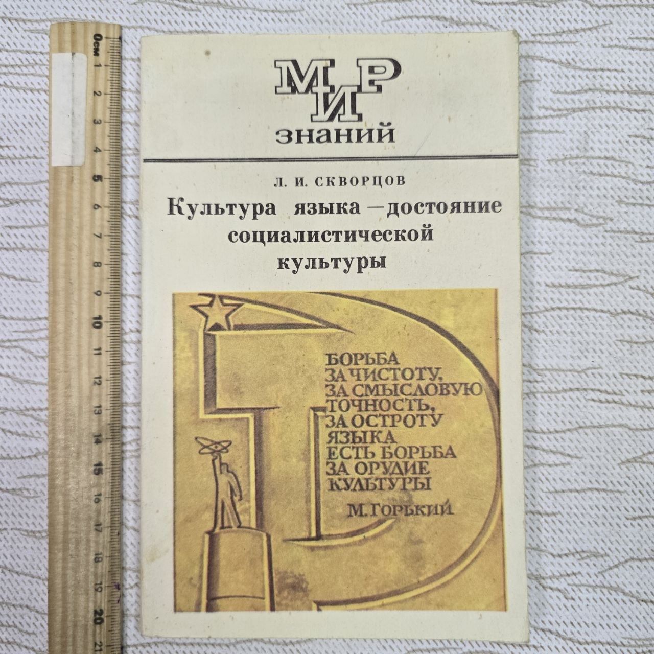 Культура языка - достояние социалистической культуры. Л. И. Скворцов