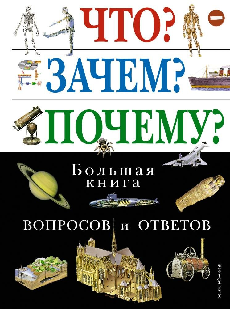 Что? Зачем? Почему? Большая книга вопросов и ответов (Эксмо)
