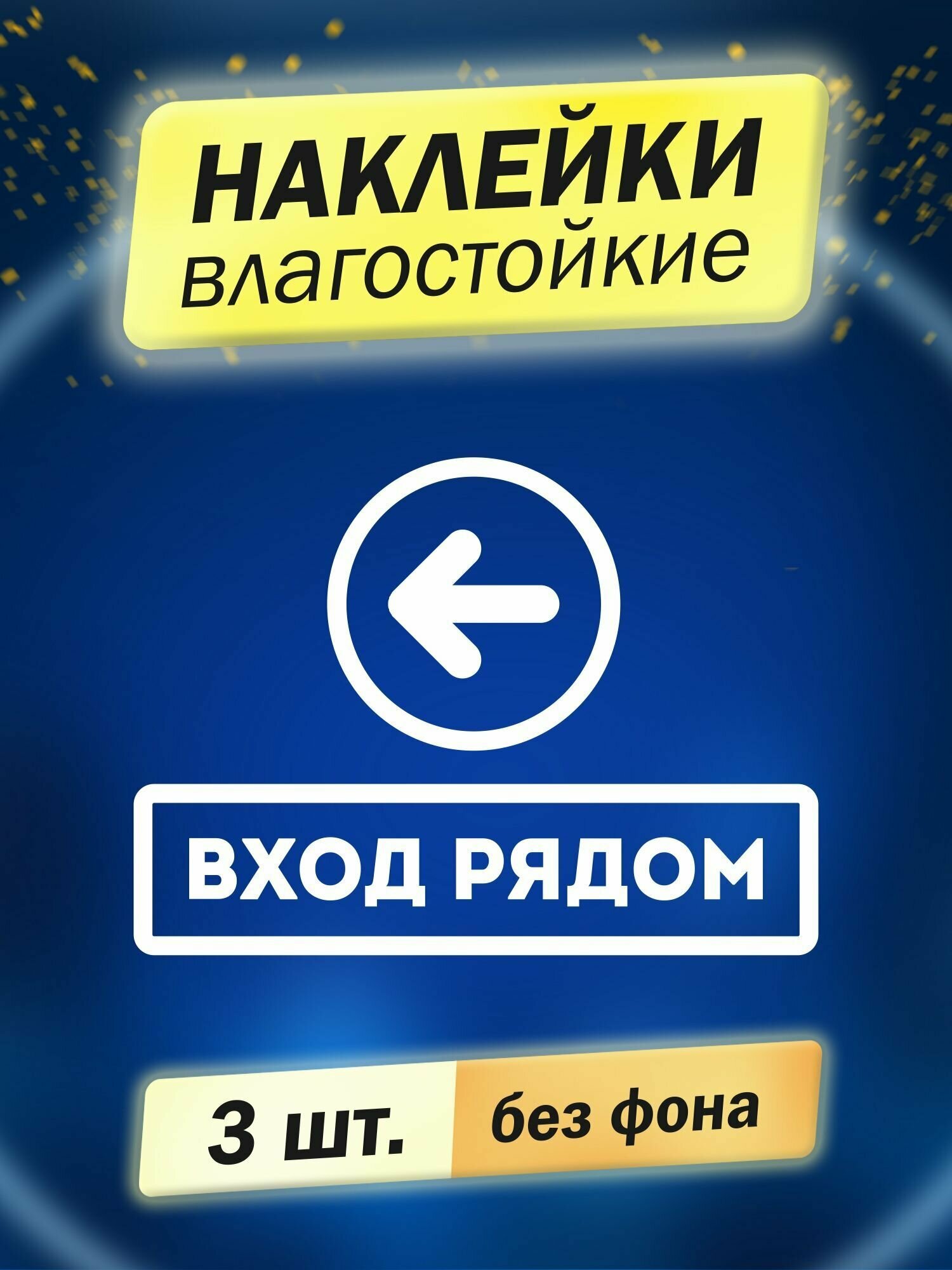 Вход рядом, 3 комплекта