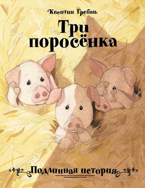 Три поросенка. Подлинная история (Гребань К.)