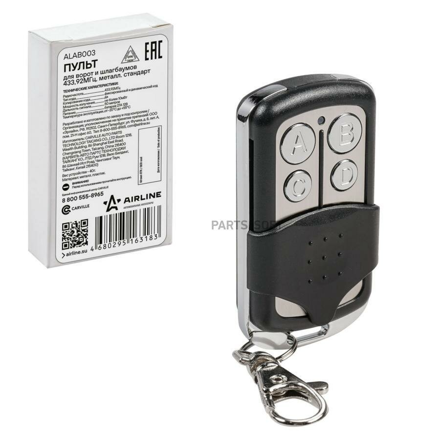 AIRLINE ALAB003 Пульт для ворот и шлагбаумов универс. копир. 433 92МГц (Apollo Came BFT) метал. станд. (ALAB003)