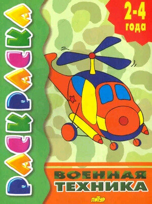 Раскр(Литур) РаскрСПодсказкой_2-4года Военная техника