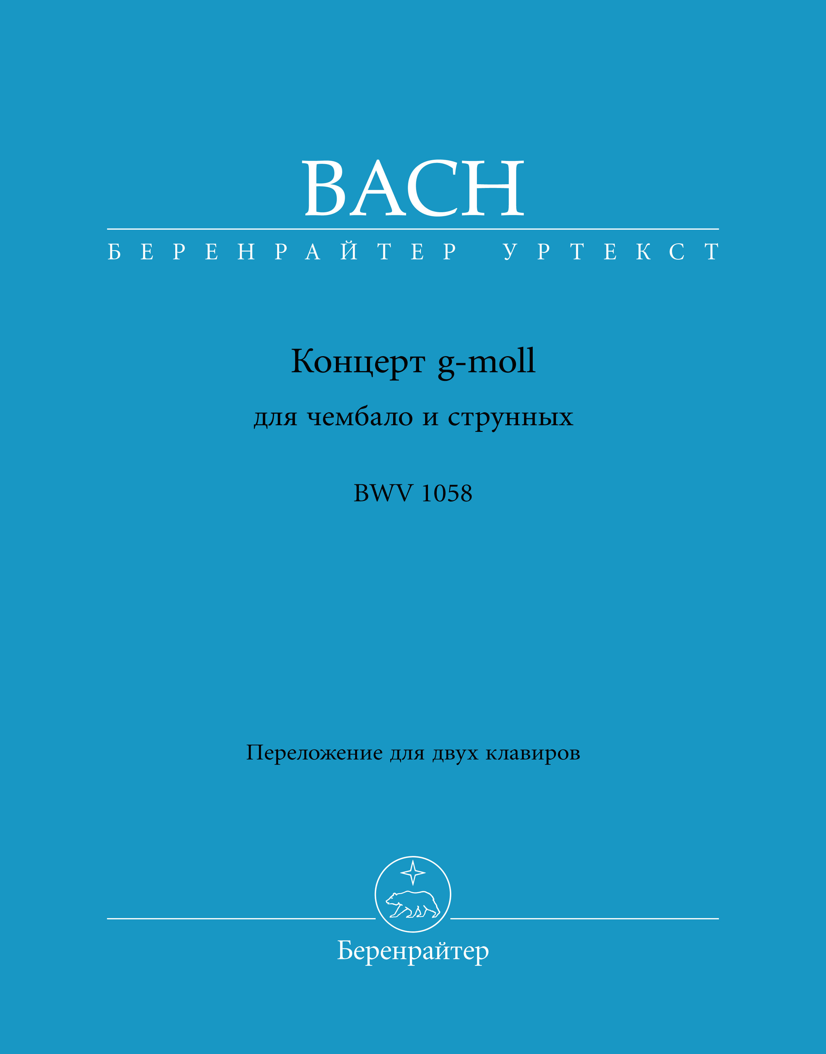 Бах И. С. Концерт g-moll для чембало и струнных BWV 1058