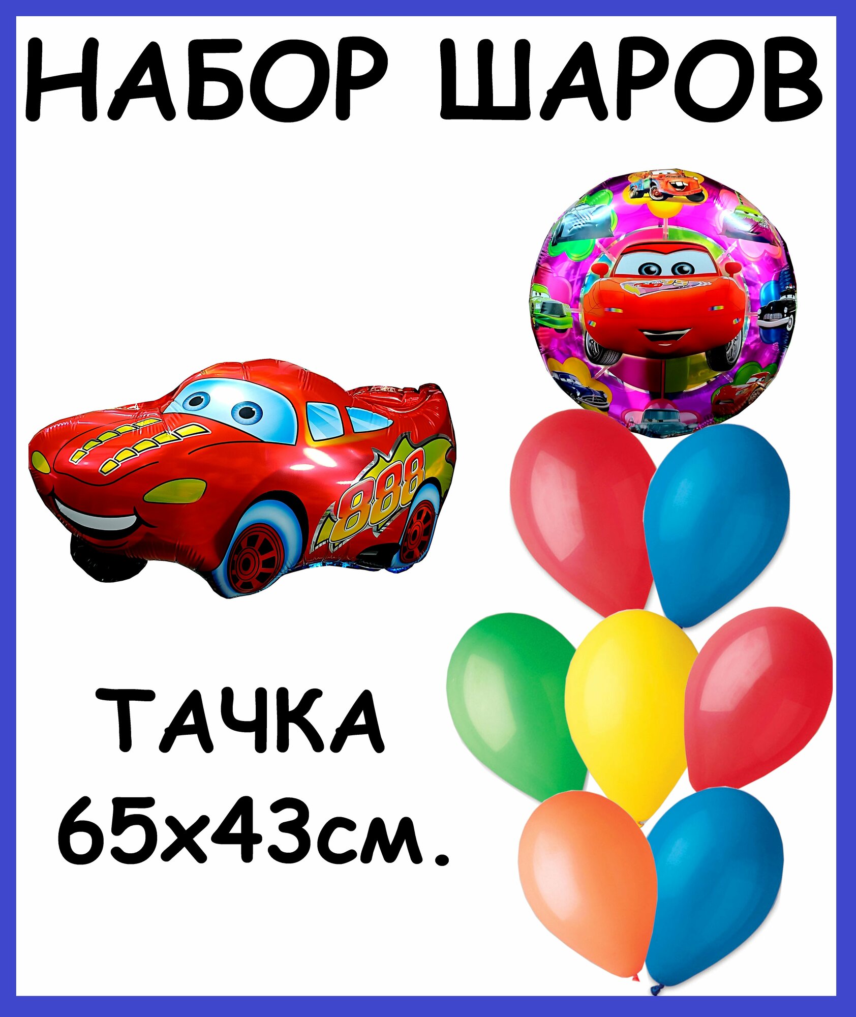 Набор воздушных шаров, Шар большой, тачки, машина для мальчика