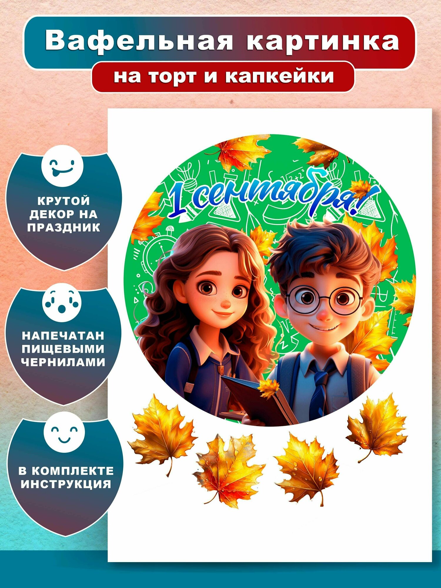 Вафельная картинка для торта и капкейков 1 сентября День Знаний. Украшение и декор торта выпечки. Съедобная картинка А4/ Вкусняшки от Машки